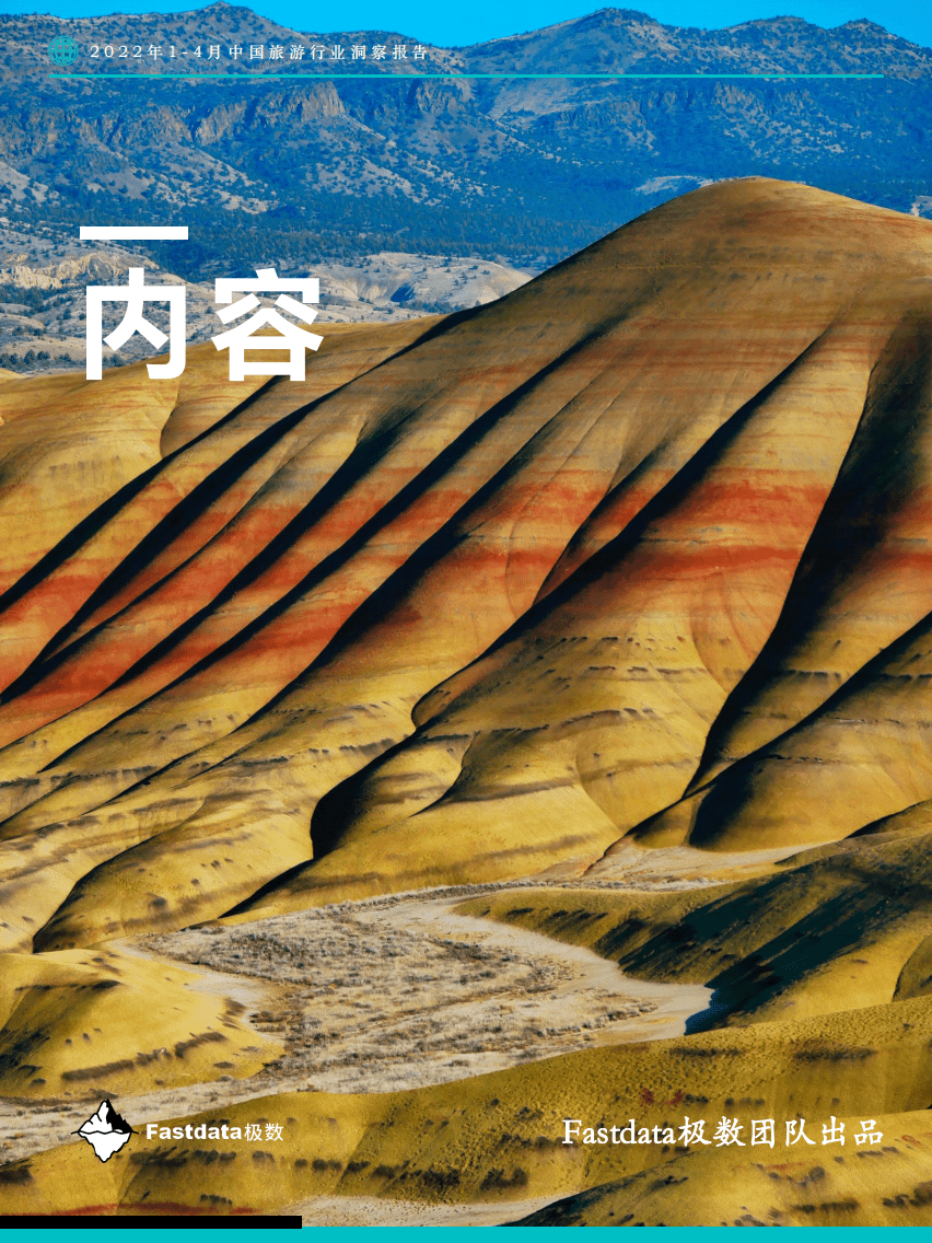 Fastdata极数：2022年1-4月中国旅游行业洞察报告.pdf | 先导研报