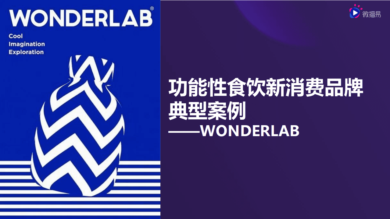 微播易：功能性食饮新消费品牌典型案例——WONDERLAB（2022）.pdf | 先导研报
