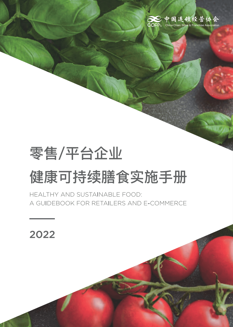 CCFA：2022零售平台企业健康与可持续膳食干预应用手册.pdf | 先导研报