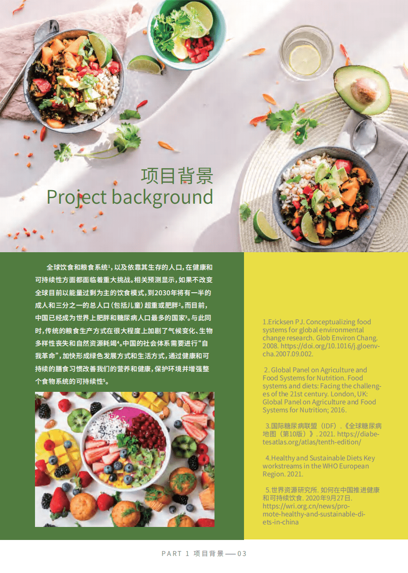 CCFA：2022零售平台企业健康与可持续膳食干预应用手册.pdf | 先导研报