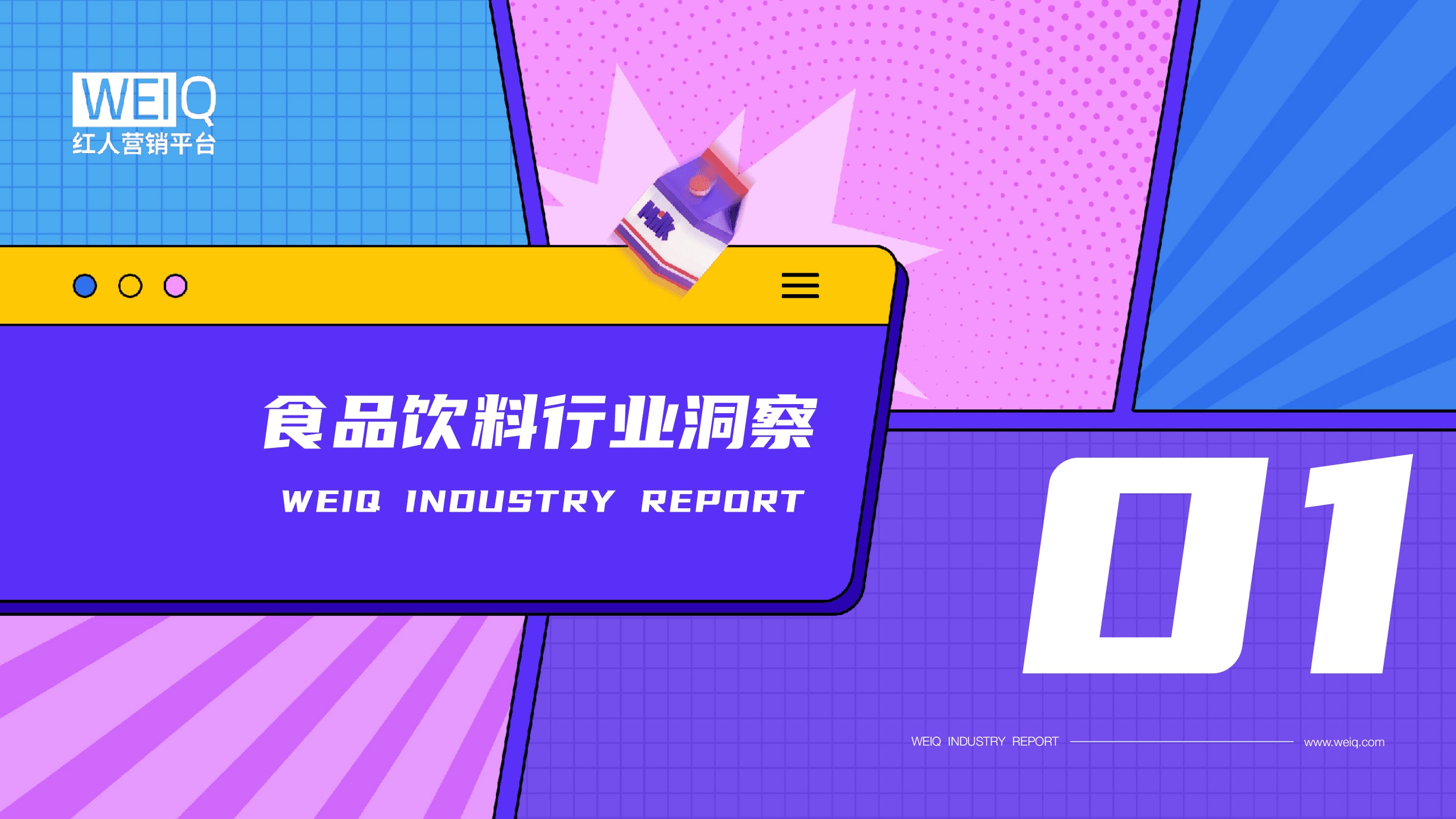 WEIQ红人营销平台：2022年食品饮料营销报告.pdf | 先导研报