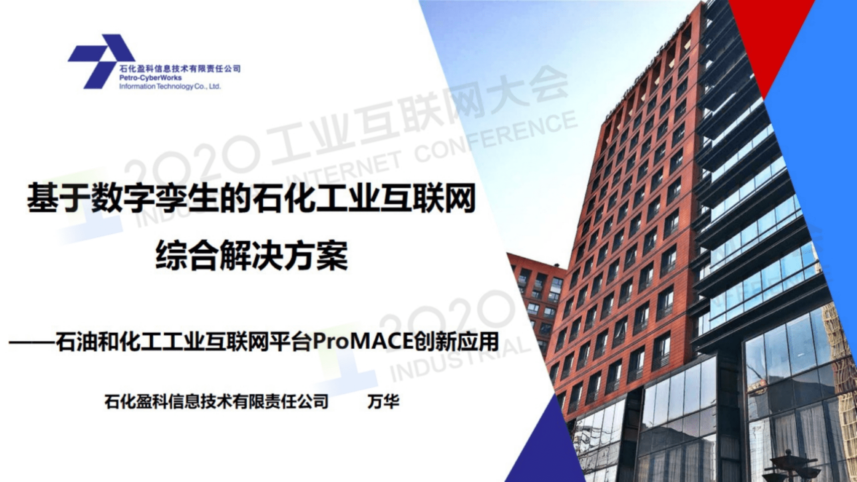 87.万华：石油和化工工业互联网平台ProMACE创新应用.pdf | 先导研报