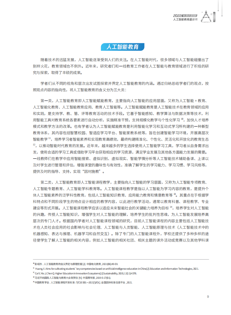 腾讯研究院:2022人工智能教育蓝皮书(168页)pdf 先导研报