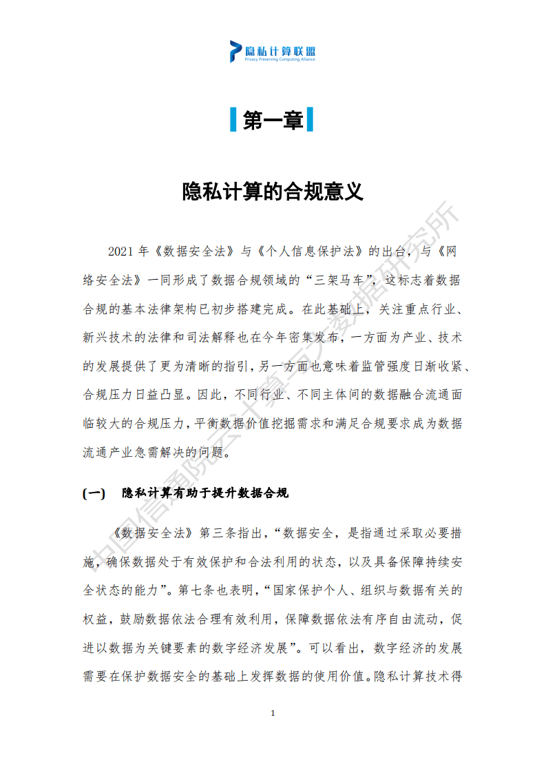 隐私计算联盟and云大所：隐私计算法律与合规研究白皮书（44页） Pdf 先导研报 专业实时研报分享，行业研究报告下载，券商研报