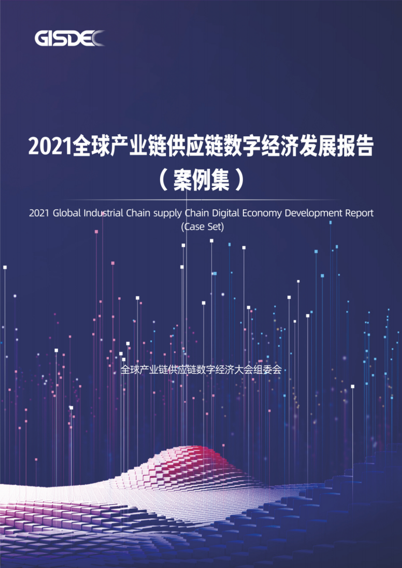 GISDEC：2021全球产业链供应链数字经济发展报告(案例集)（233页）.pdf | 先导研报