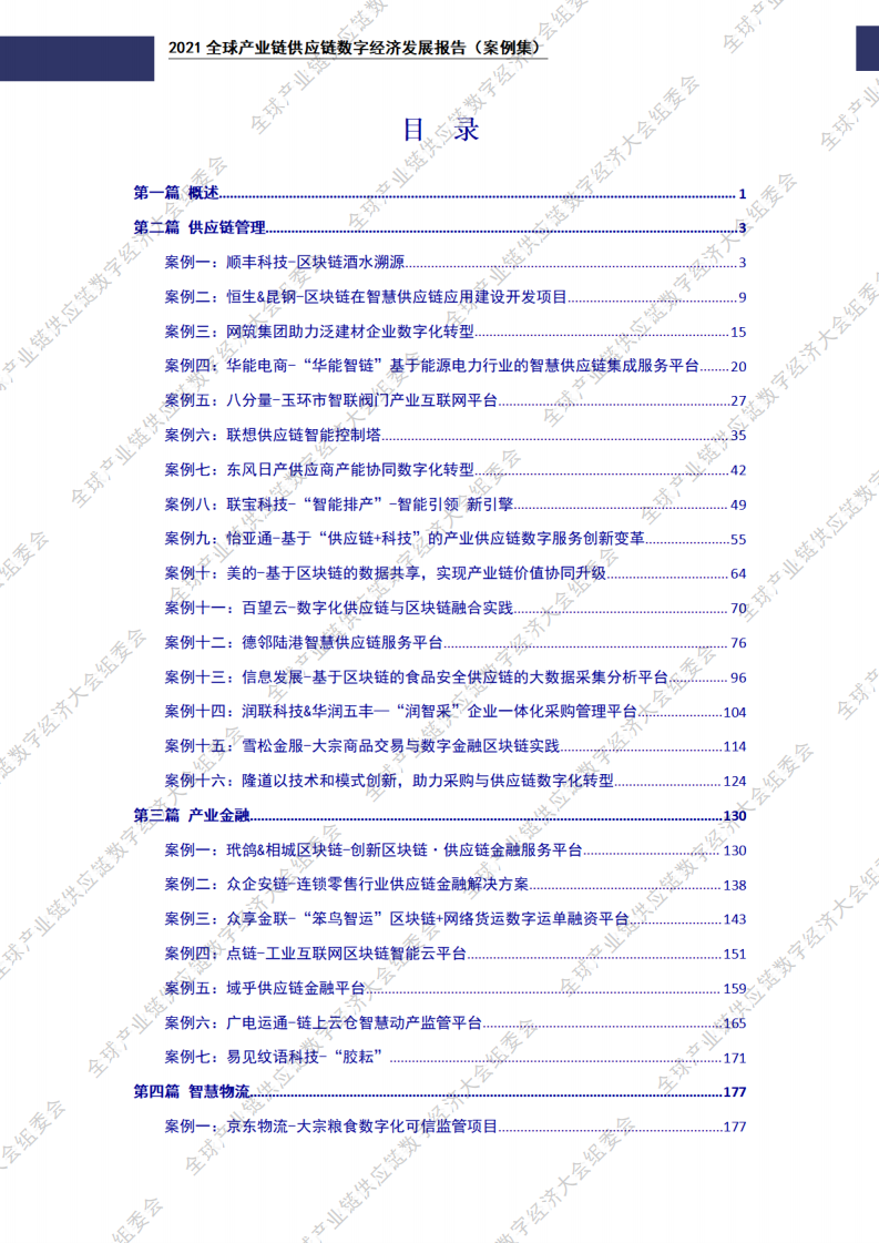 GISDEC：2021全球产业链供应链数字经济发展报告(案例集).pdf | 先导研报