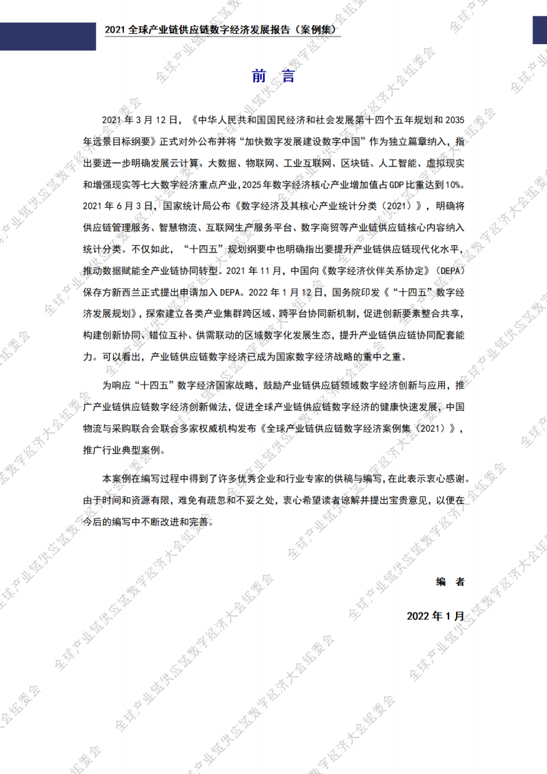 GISDEC：2021全球产业链供应链数字经济发展报告(案例集)（233页）.pdf | 先导研报