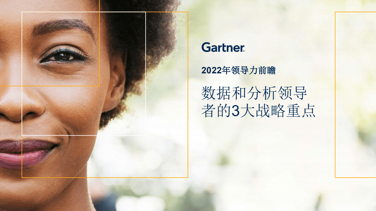 Gartner：2022年领导力前瞻-数据和分析领导者的3大战略重点.pdf | 先导研报