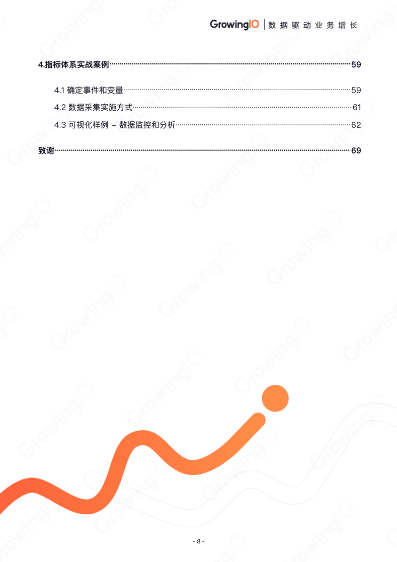 GrowingIO：2020指标体系与数据采集.pdf | 先导研报