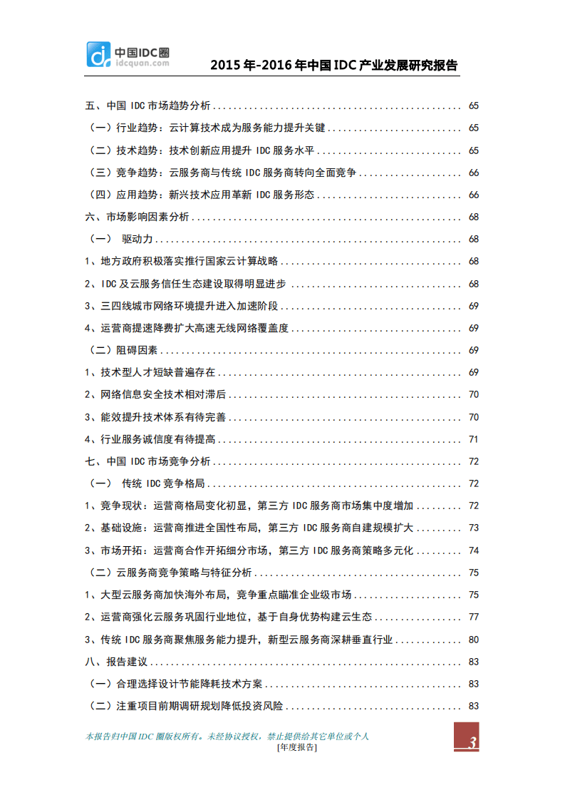 中国IDC圈：2015-2016年IDC产业发展研究报告.pdf | 先导研报