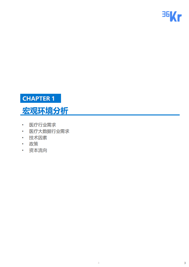 36Kr：2016医疗大数据行业研究报告.pdf | 先导研报