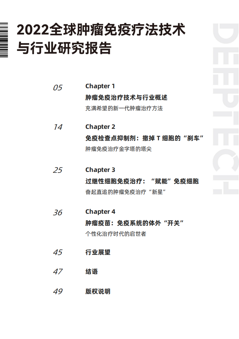 DeepTech：2022全球肿瘤免疫疗法技术与行业研究报告.pdf | 先导研报