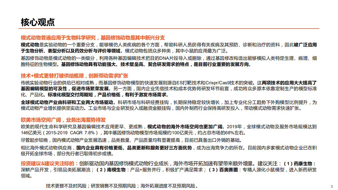 生物医药行业深度报告：模式动物，创新带动需求扩张，出海提供额外增量-220424.pdf | 先导研报