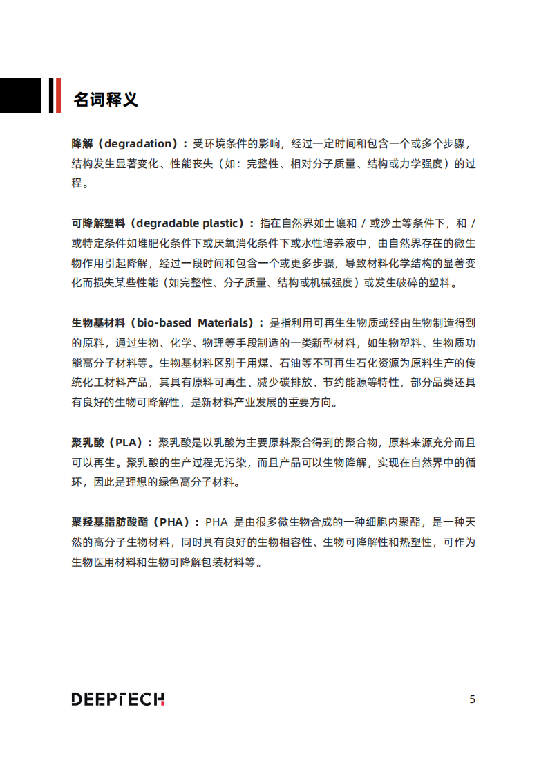 DeepTech：2022年中国生物基可降解材料技术与行业研究报告.pdf | 先导研报