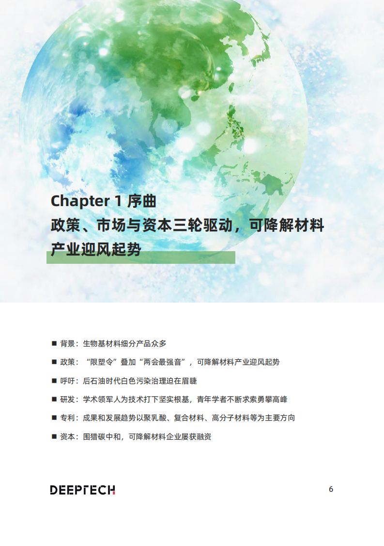 DeepTech：2022年中国生物基可降解材料技术与行业研究报告.pdf | 先导研报