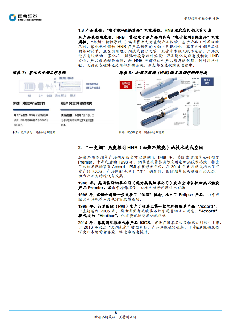 新型烟草行业专题研究报告：“一支烟”视角解构HNB，产品内驱为核，政策规范踔厉前行-20220221.pdf | 先导研报