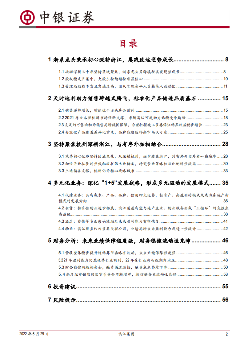 滨江集团-三十年深耕，销售逆势突破；融资通畅资金充裕优势凸显-220629.pdf | 先导研报
