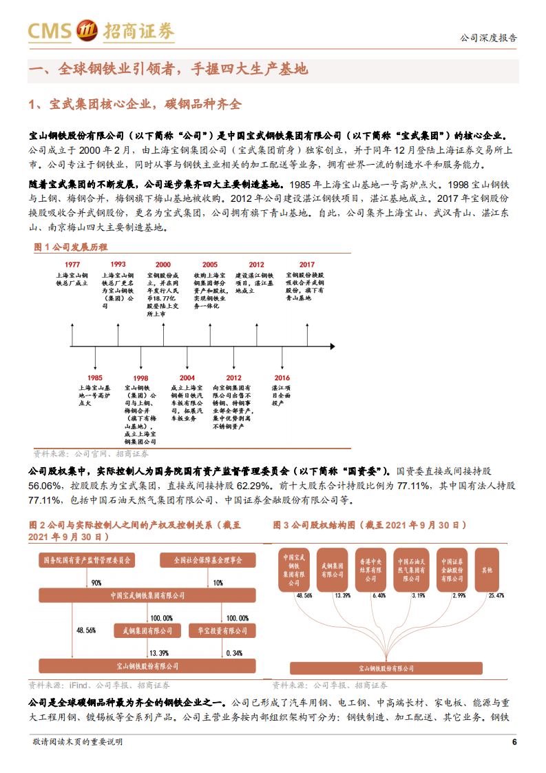 宝钢股份-宝武钢铁核心资产，多元发展抵御行业周期-220331.pdf | 先导研报