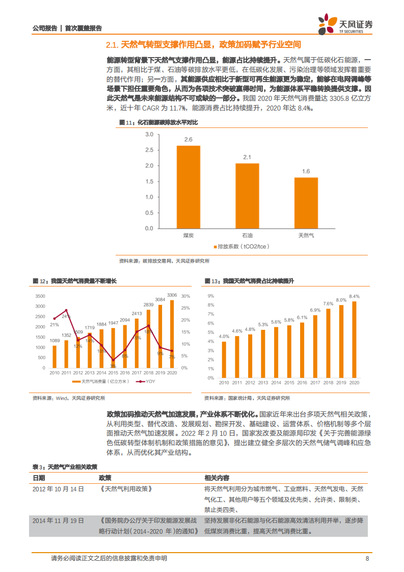 新天绿能-天然气+风电双轮驱动，多方加码助力稳步成长-220307.pdf | 先导研报