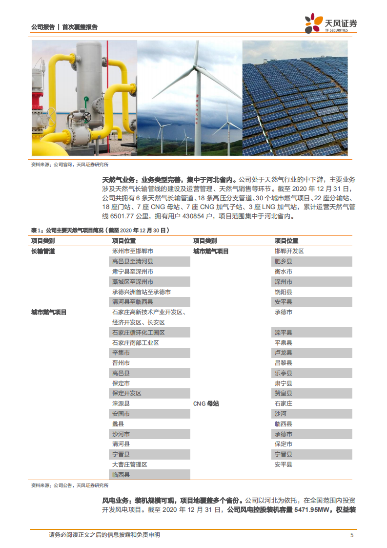 新天绿能-天然气+风电双轮驱动，多方加码助力稳步成长-220307.pdf | 先导研报