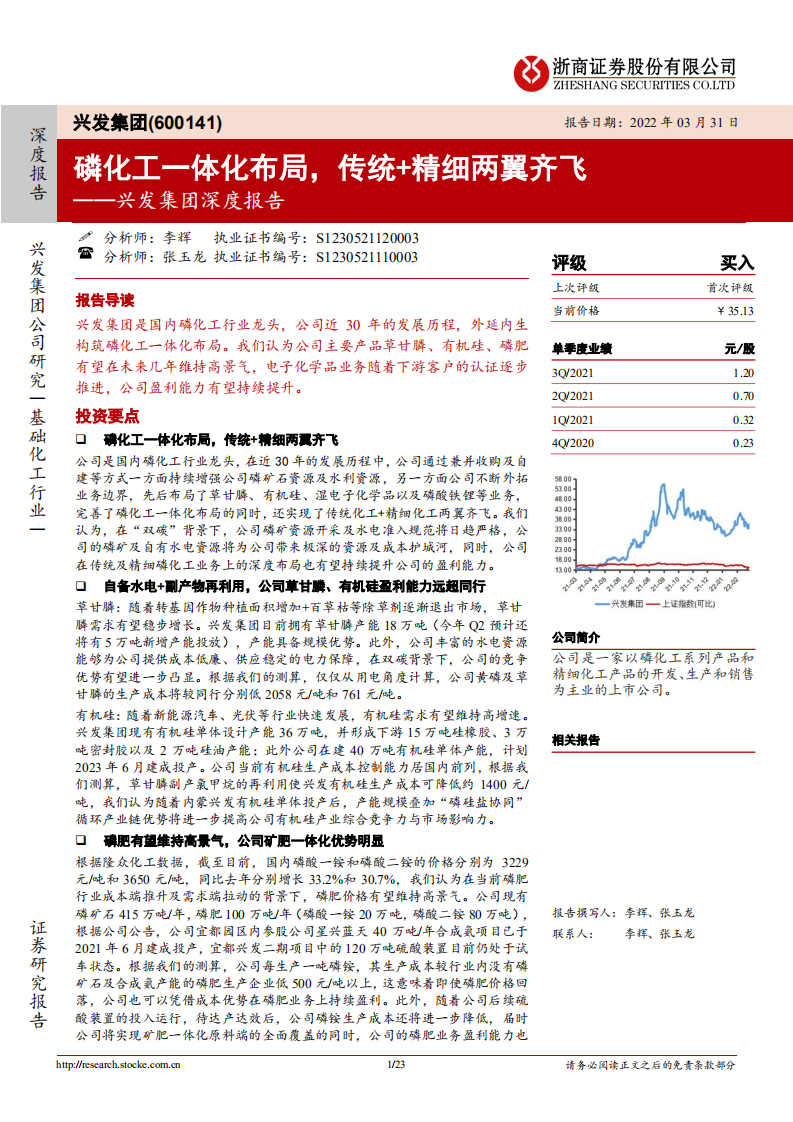 兴发集团-深度报告：磷化工一体化布局，传统+精细两翼齐飞-220331.pdf | 先导研报