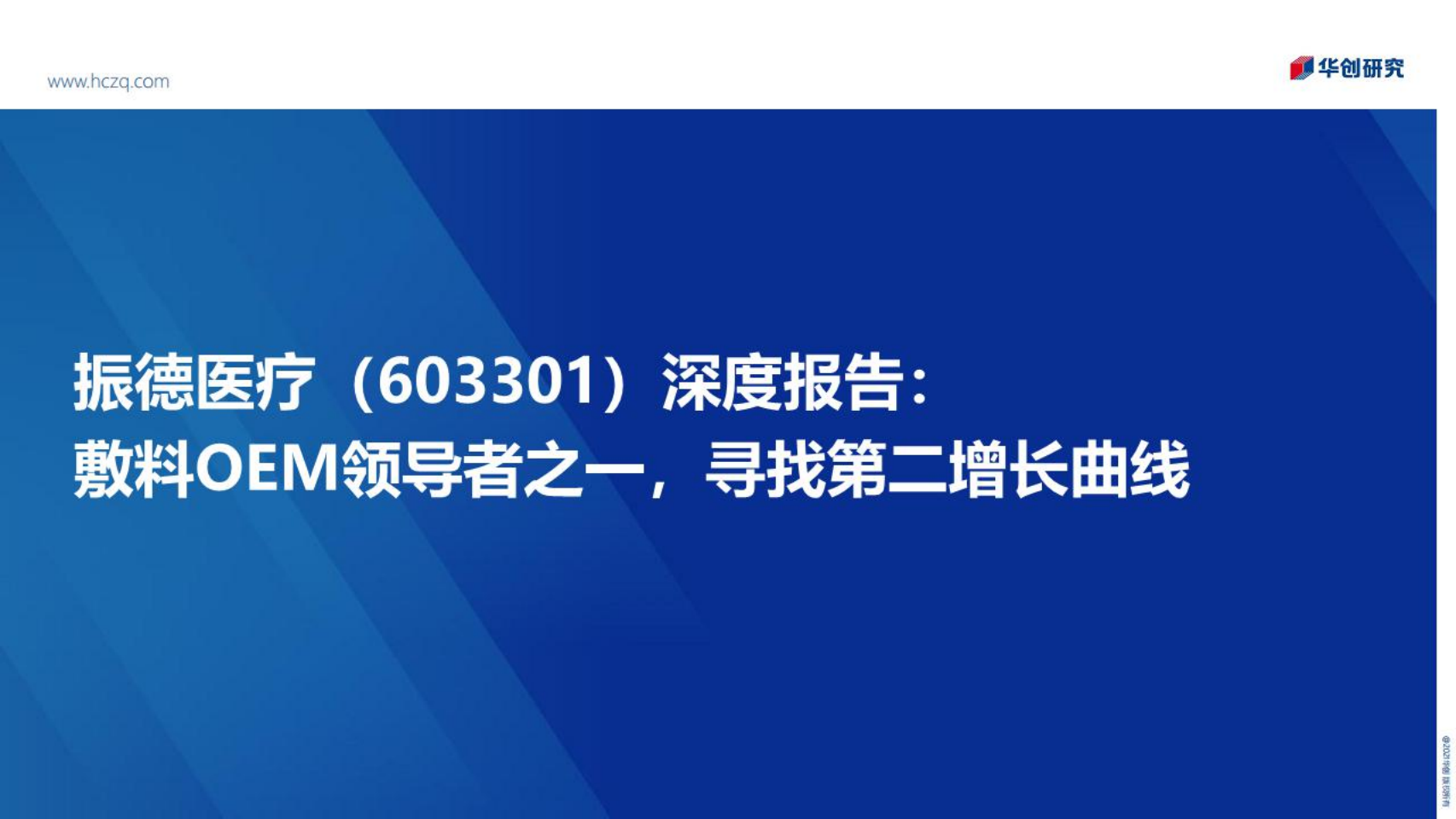 振德医疗-深度报告：敷料OEM领导者之一，寻找第二增长曲线-220531（26页）.pdf | 先导研报