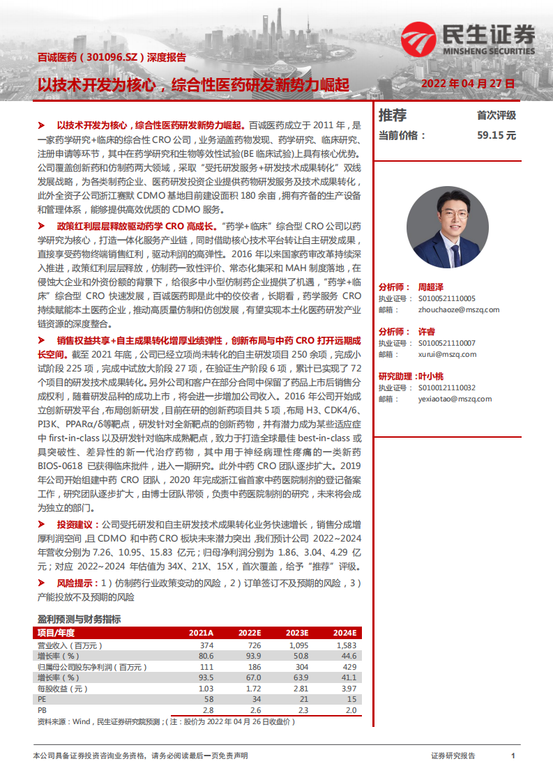 百诚医药-深度报告：以技术开发为核心，综合性医药研发新势力崛起-220427.pdf | 先导研报