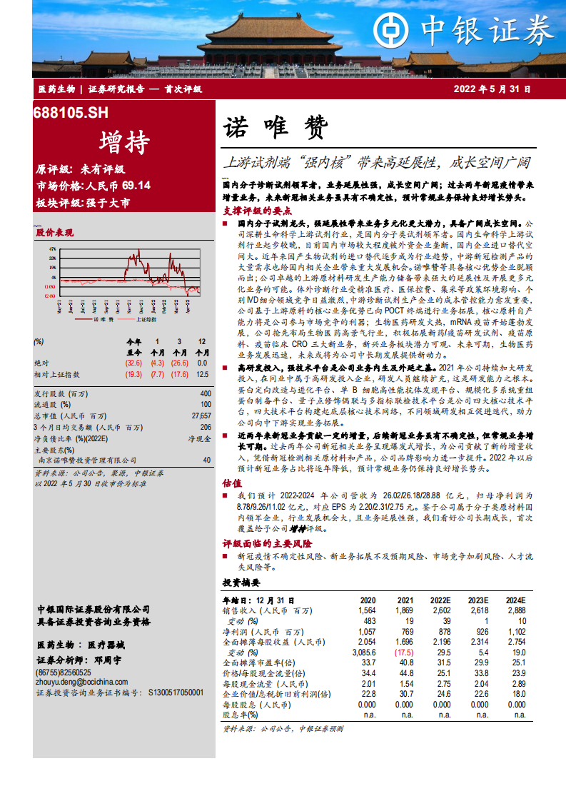 诺唯赞-上游试剂端“强内核”带来高延展性，成长空间广阔-220531.pdf | 先导研报