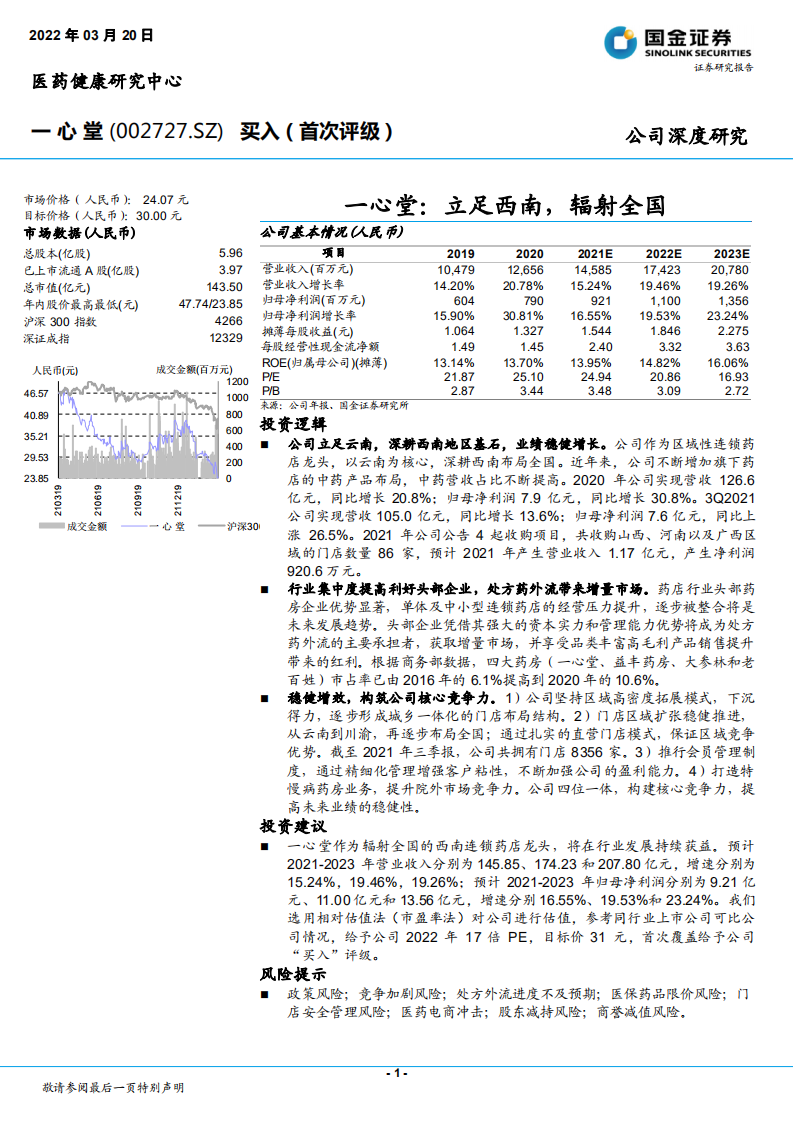 一心堂-立足西南，辐射全国-220320.pdf | 先导研报
