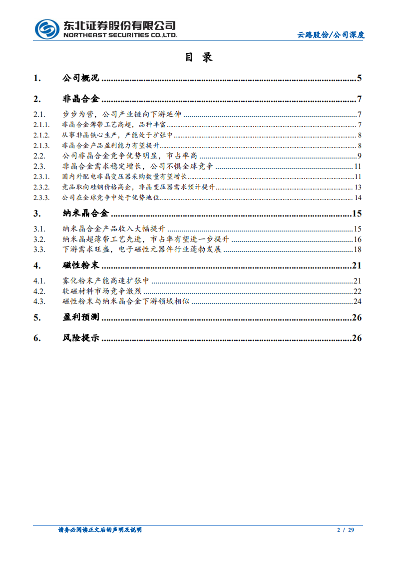 云路股份-非晶合金走向世界，纳米晶合金蓄势待发-220504.pdf | 先导研报