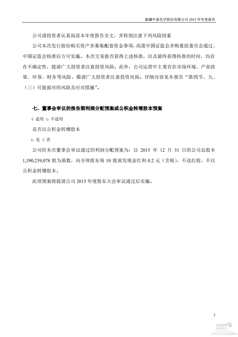 新疆中泰化学股份有限公司2015年年度报告.PDF | 先导研报