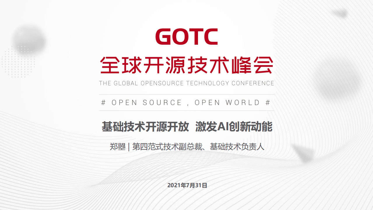 郑曌-基础技术开源开放，激发 AI 创新动能（GOTC深圳会场）.pdf | 先导研报