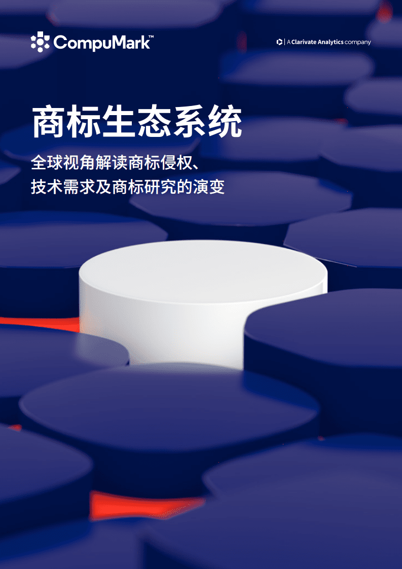 CompuMark：2020商标生态系统：全球视角解读商标侵权、技术需求及商标研究的演变.pdf | 先导研报