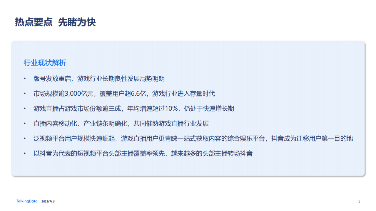 TalkingData：2022年中国游戏直播行业白皮书.pdf | 先导研报
