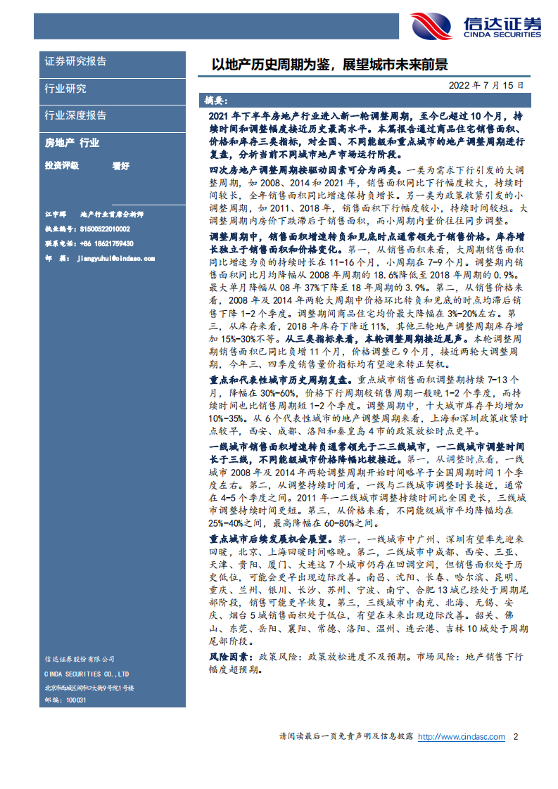 房地产行业：以地产历史周期为鉴，展望城市未来前景-220715.pdf | 先导研报