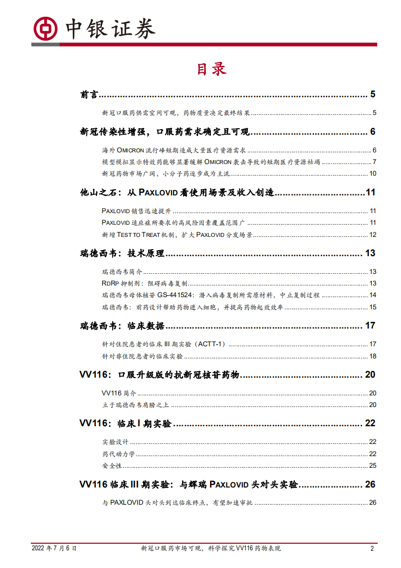 医药生物行业：新冠口服药市场可观，科学探究VV116药物表现-220706.pdf | 先导研报