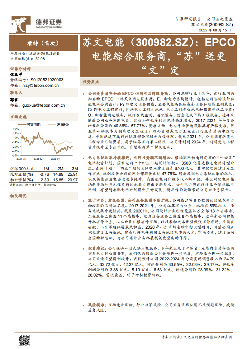 苏文电能-EPCO电能综合服务商，“苏”送更“文”定-220815.pdf | 先导研报