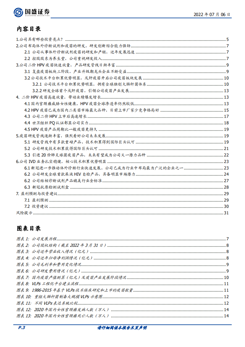 万泰生物-公司综合实力强劲，HPV疫苗驱动高速增长-220706.pdf | 先导研报