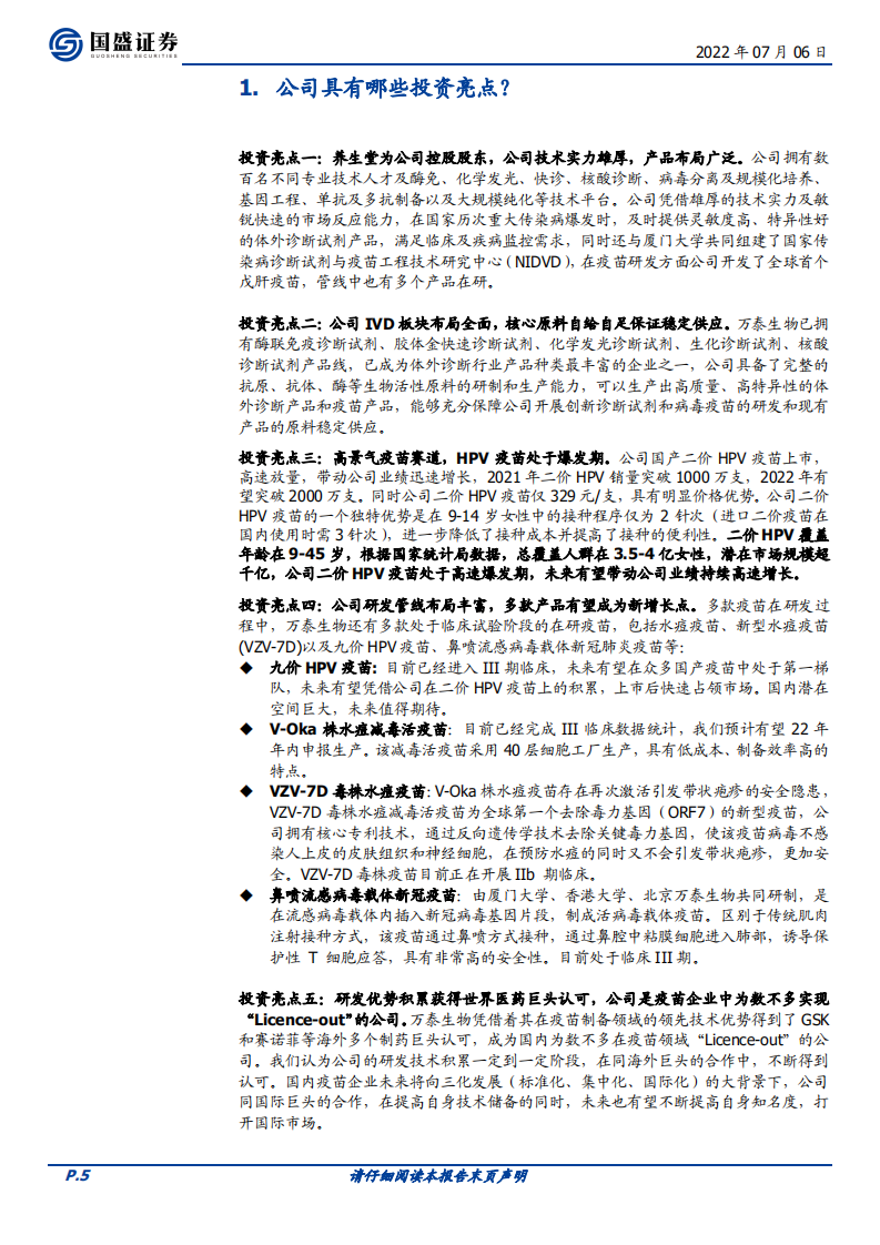 万泰生物-公司综合实力强劲，HPV疫苗驱动高速增长-220706.pdf | 先导研报