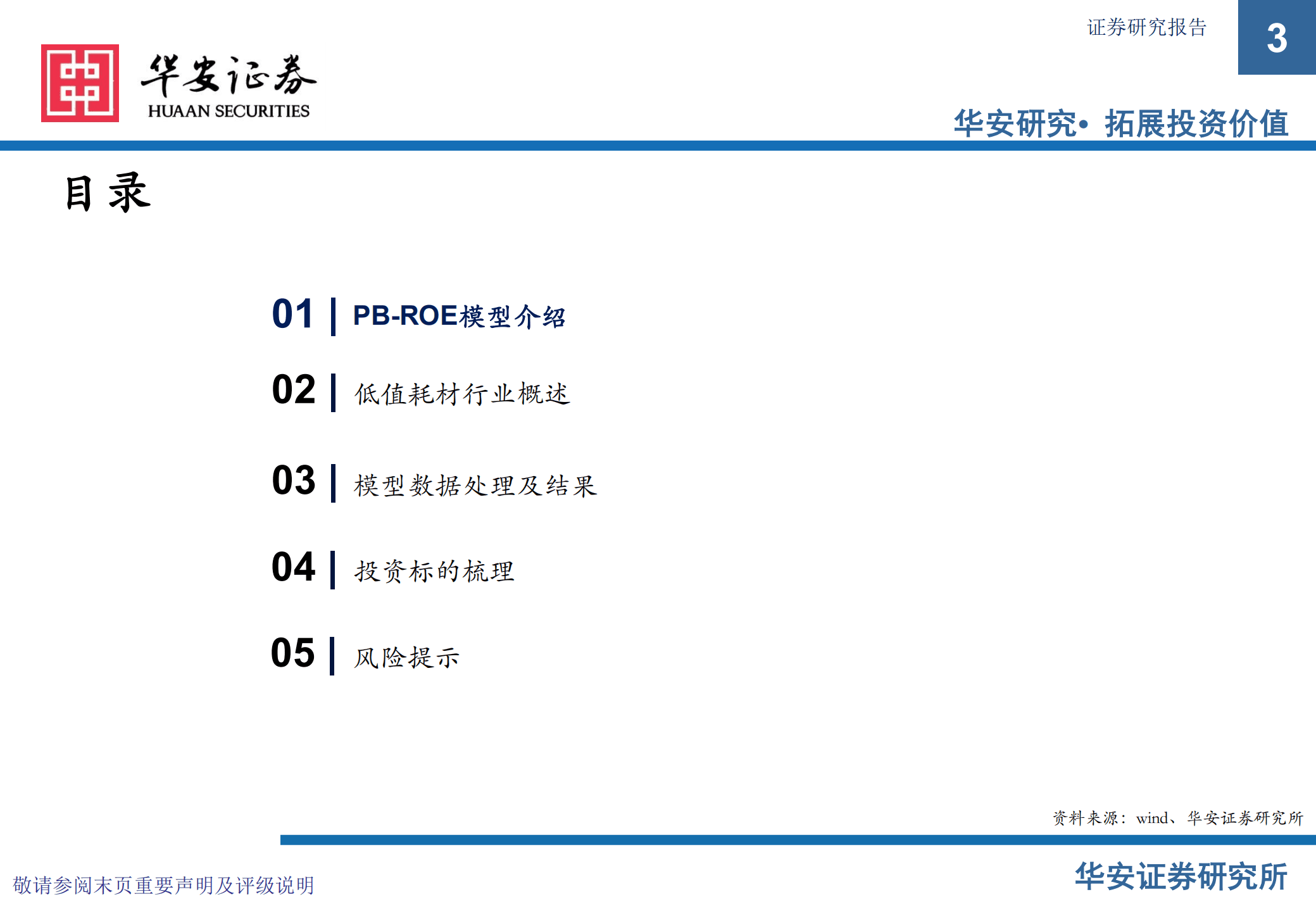 医疗器械行业专题：PB~ROE模型在低值耗材中的应用-220817.pdf | 先导研报