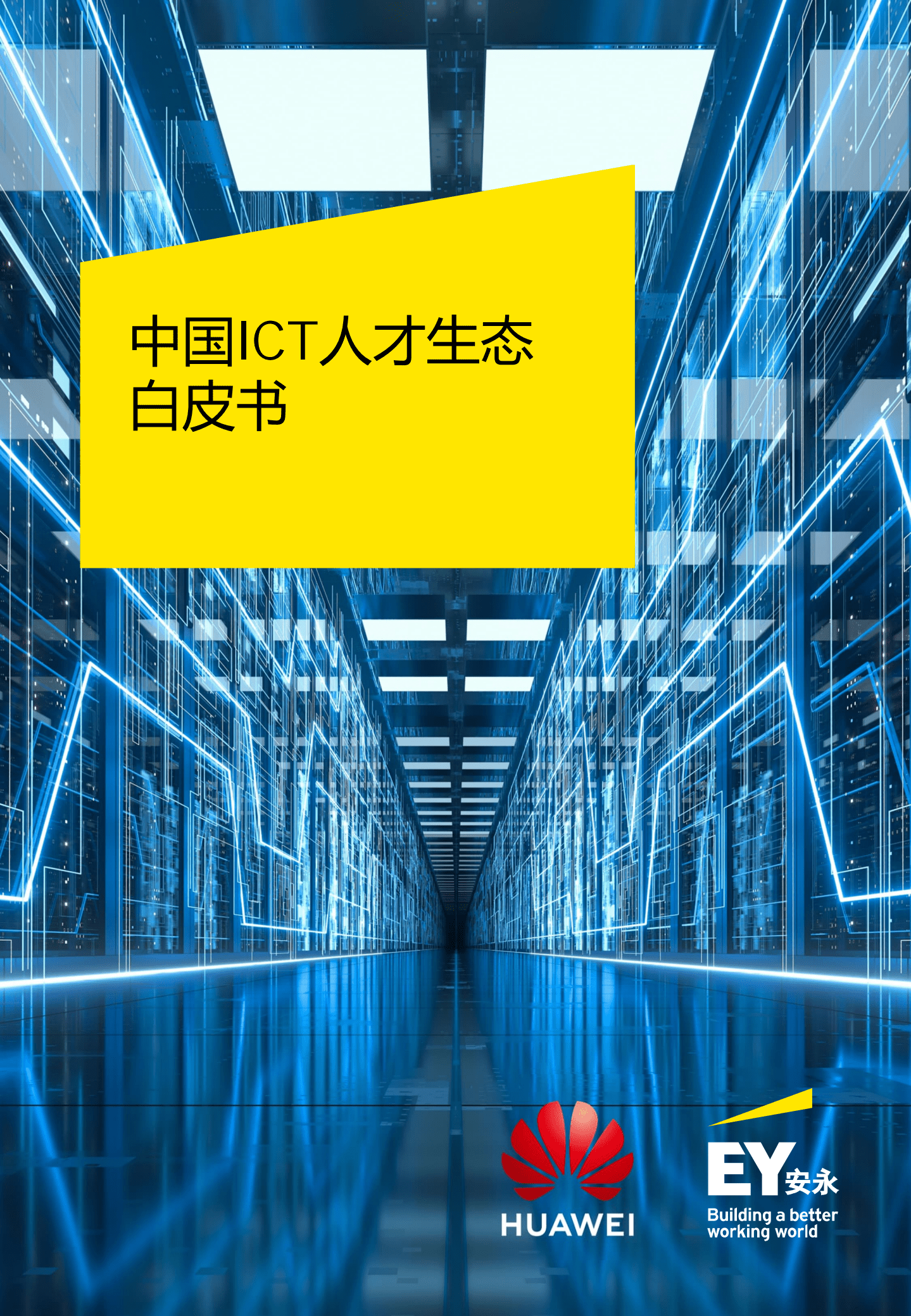 安永：2022中国ICT人才生态白皮书.pdf | 先导研报