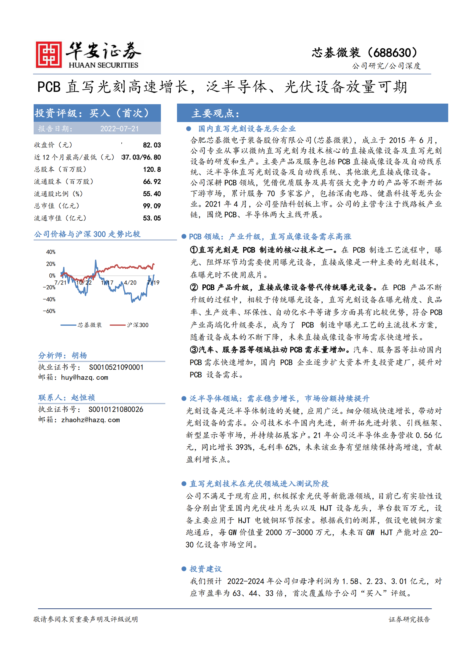 芯碁微装-PCB直写光刻高速增长，泛半导体、光伏设备放量可期-220721.pdf | 先导研报