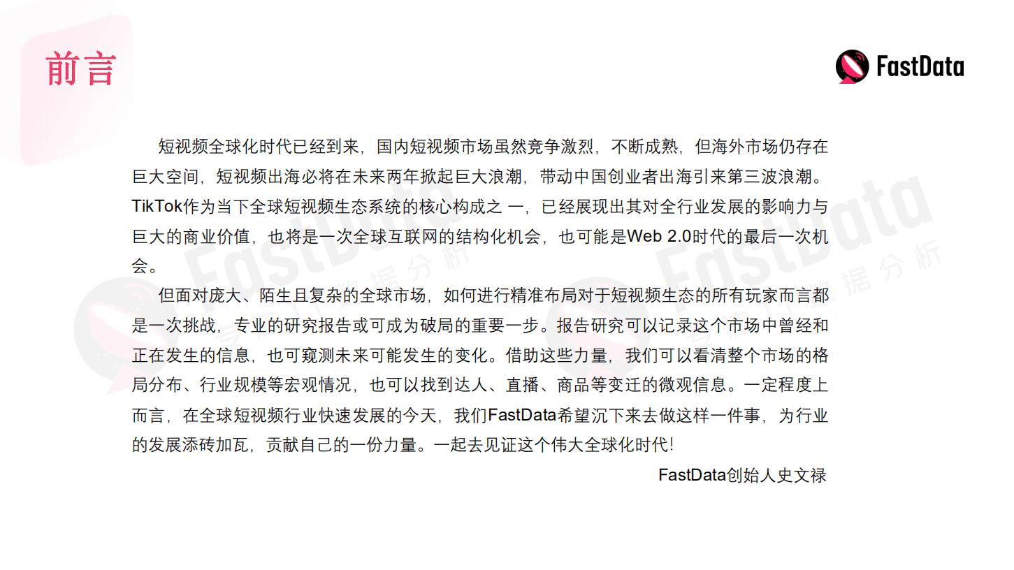 FastData：2022上半年TikTok生态发展与全球短视频生态布局报告.pdf | 先导研报