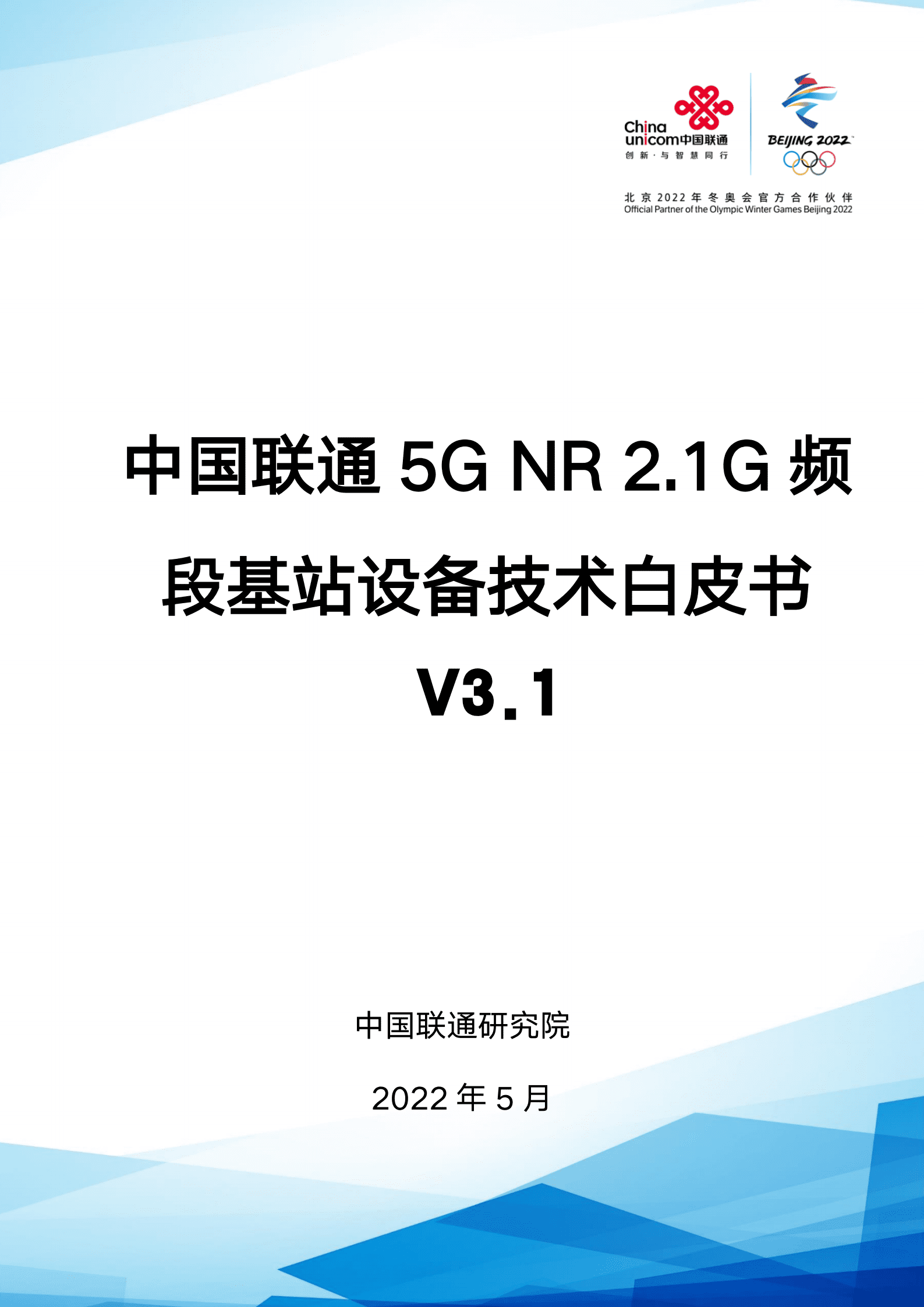 中国联通：5G NR 2.1G频段基站设备技术白皮书（2022）.pdf | 先导研报
