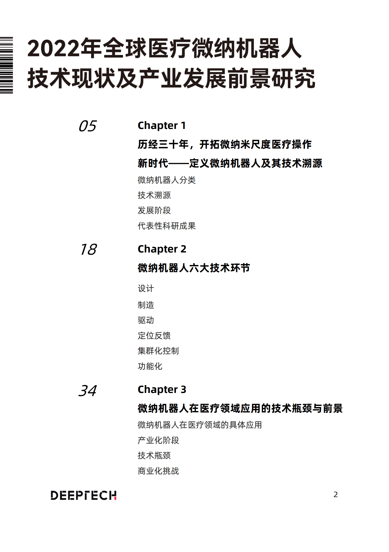 DeepTech：2022全球医疗微纳机器人技术现状及产业发展前景研究报告.pdf | 先导研报