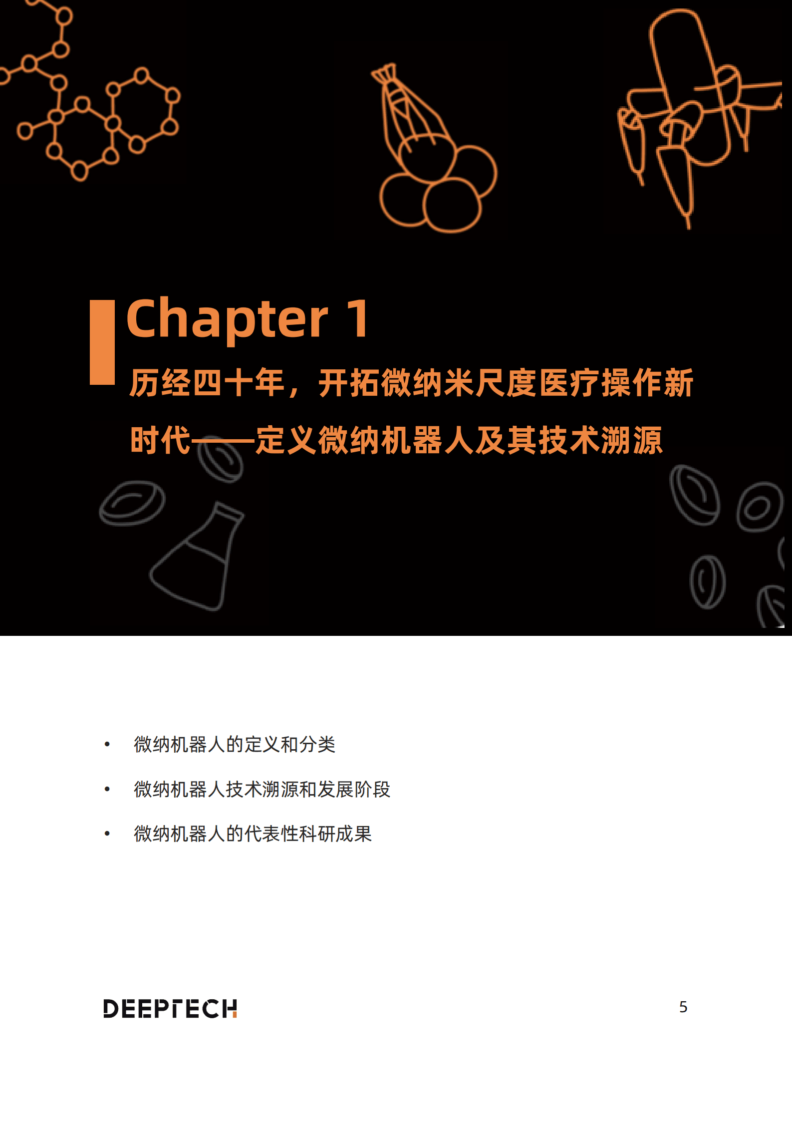 DeepTech：2022全球医疗微纳机器人技术现状及产业发展前景研究报告.pdf | 先导研报