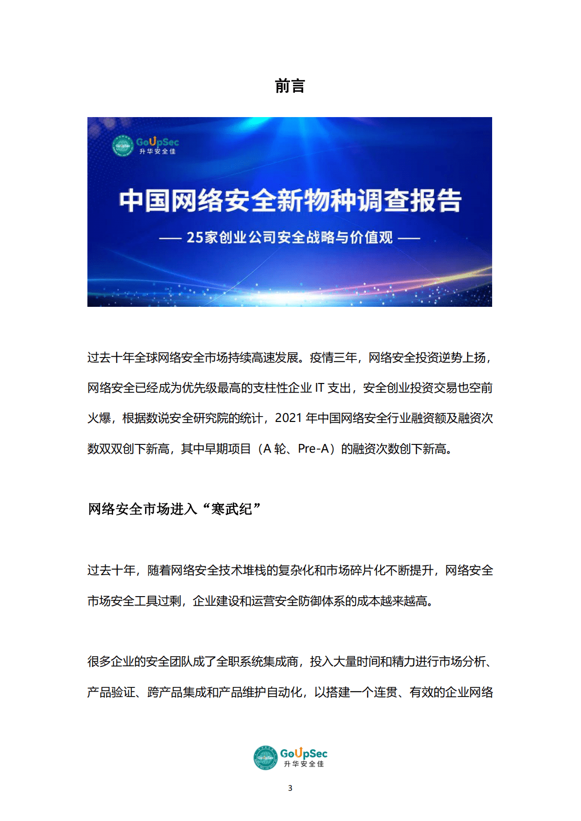 GoUpSec：2022年中国网络安全新物种调查报告-25家创业公司安全战略与价值观 | 先导研报