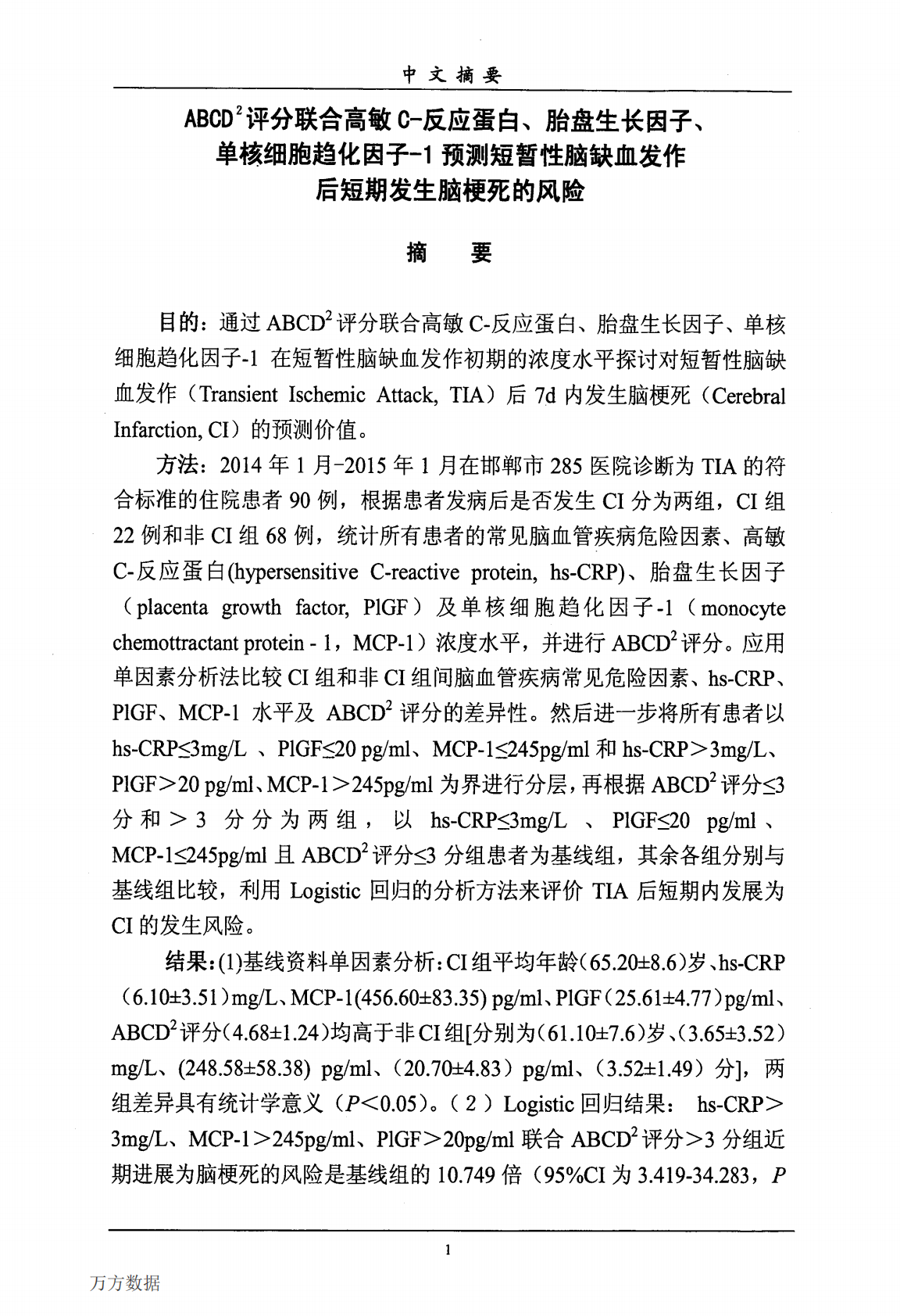 ABCD2评分联合高敏C-反应蛋白、胎盘生长因子、单核细胞趋化因子-1预测短暂性脑缺血发作后短期发生脑梗死的风险.pdf | 先导研报