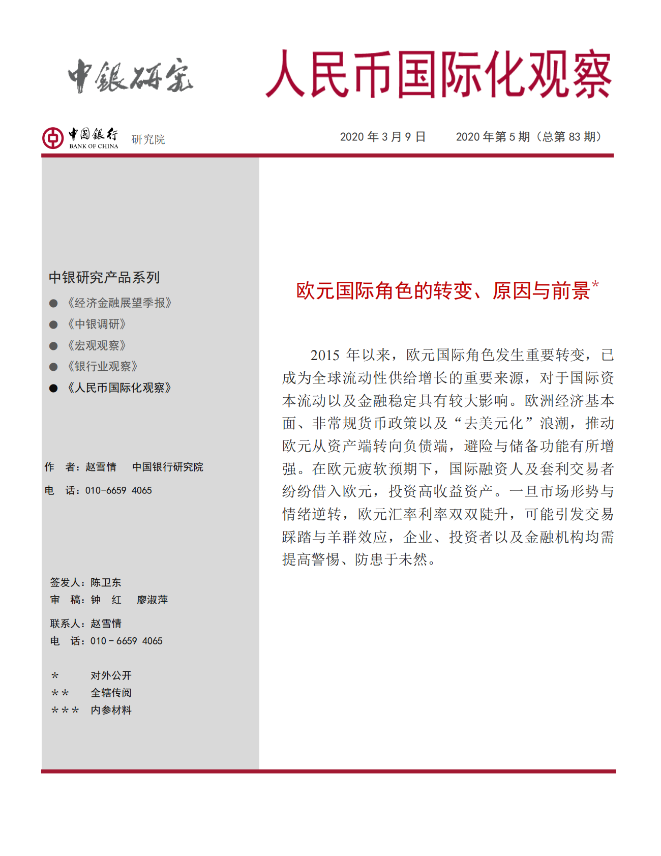 欧元国际角色的转变、原因与前景.pdf | 先导研报