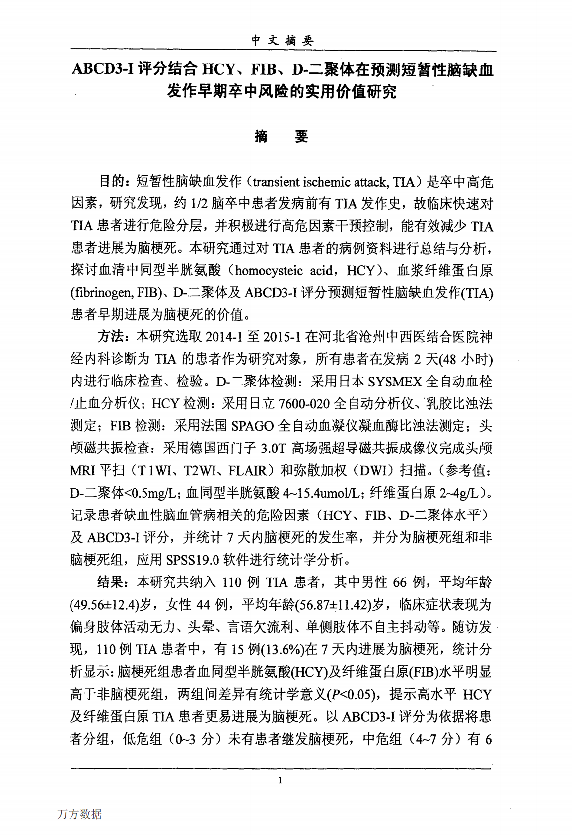 ABCD3-I评分结合HCY、FIB、D-二聚体在预测短暂性脑缺血发作早期卒中风险的实用价值研究.pdf | 先导研报